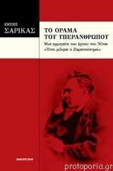 Το όραμα του Υπερανθρώπου - Μια ερμηνεία του έργου του Φρίντριχ Νίτσε ...