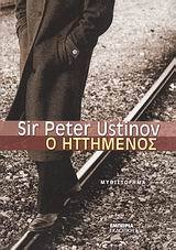 Ο Ηττημένος by Peter Ustinov | Goodreads