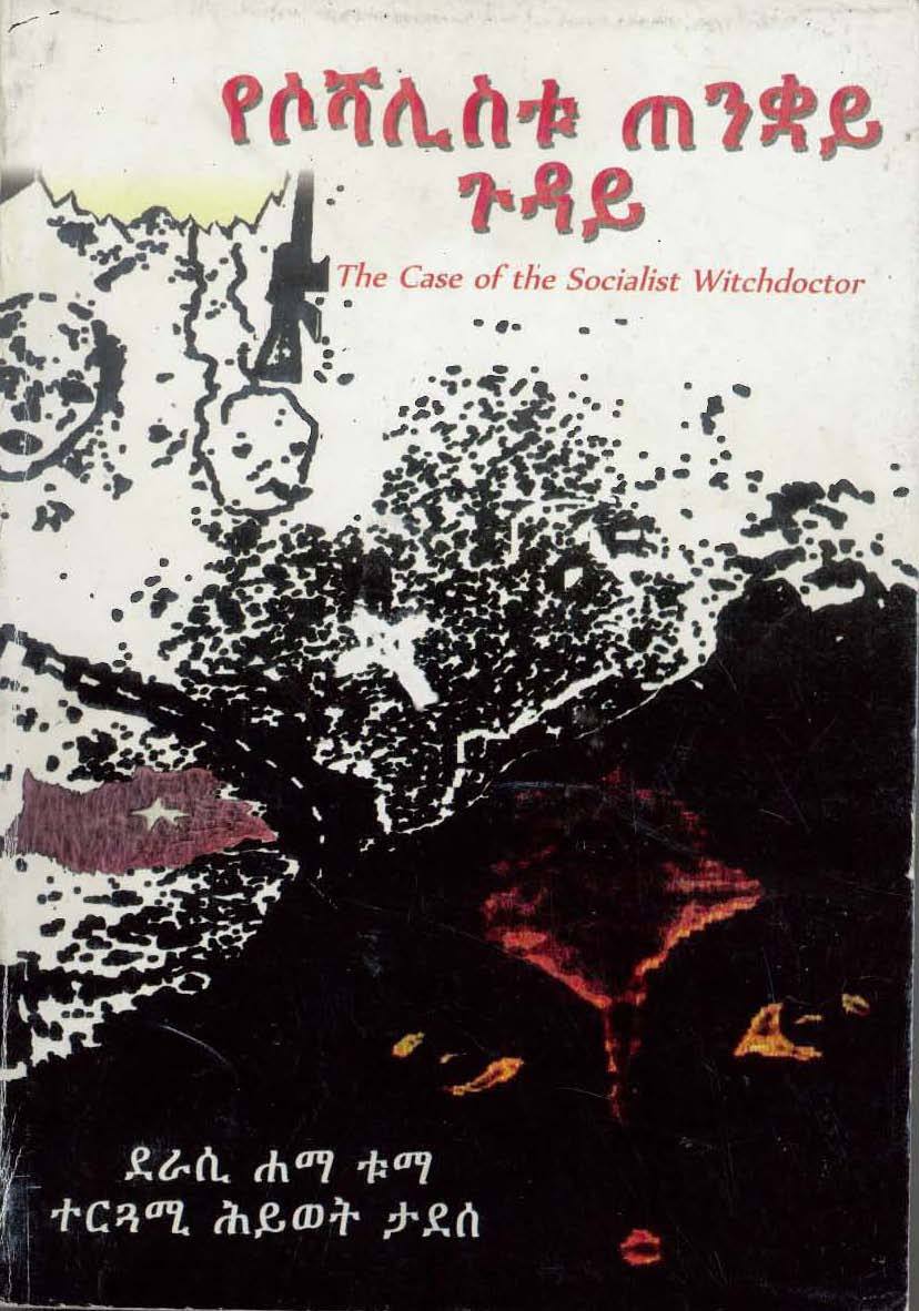 የሶሻሊስቱ ጠንቋይ ጉዳይ እና ሌሎችም ታሪኮች by Hama Tuma | Goodreads