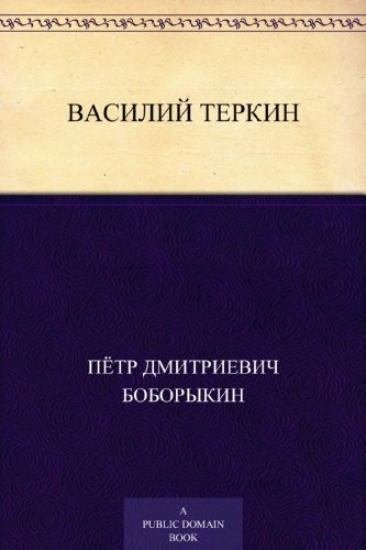 Василий Теркин (Russian Edition) by Pyotr Boborykin | Goodreads