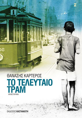 Το τελευταίο τραμ by Θανάσης Καρτερός | Goodreads