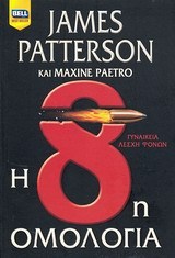 Η 8η ομολογία (Γυναικεία λέσχη φόνων, #8) by James Patterson | Goodreads