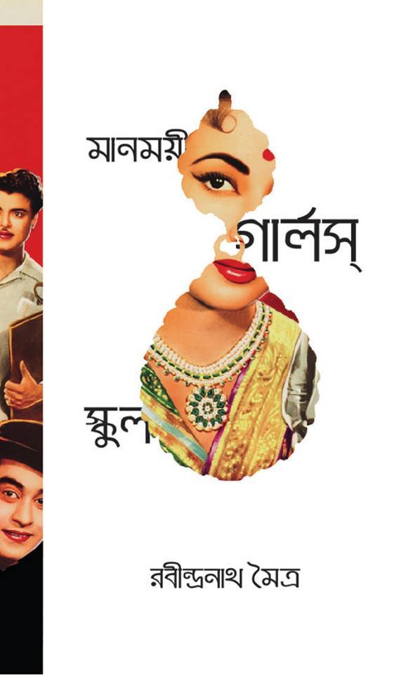 মানময়ী গার্লস স্কুল by Rabindranath Maitra | Goodreads