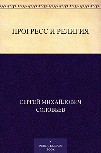 Прогресс и религия (Russian Edition) by Sergey Mikhailovich Solovyov | Goodreads