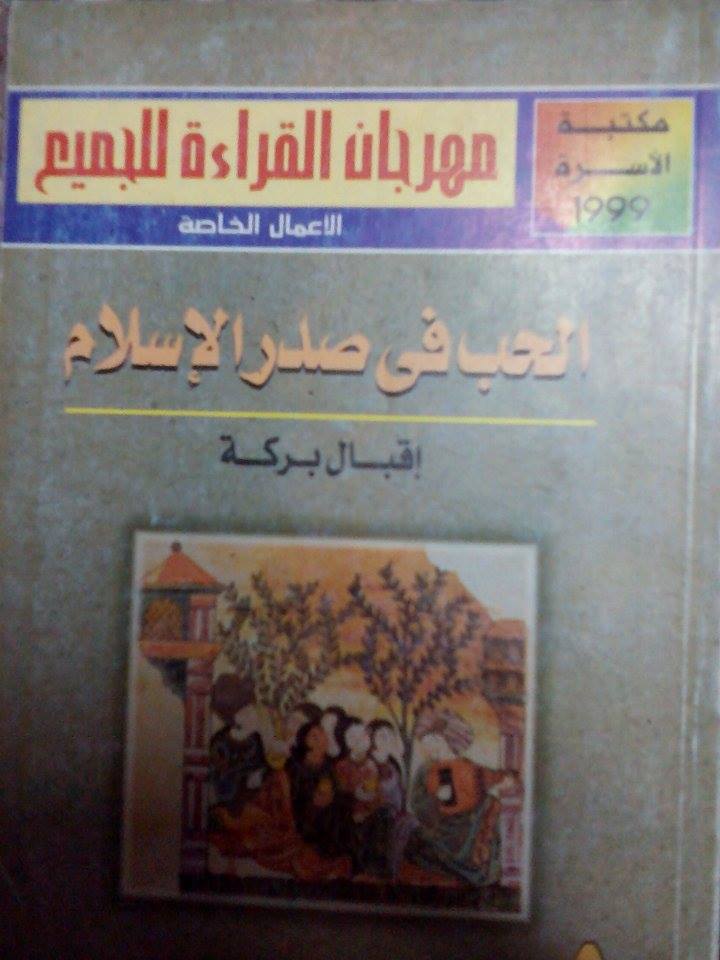 الحب في صدر الإسلام by إقبال بركة | Goodreads