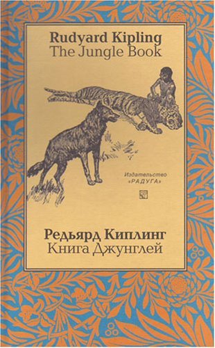 The Jungle Book: Kniga Djungley by Rudyard Kipling | Goodreads