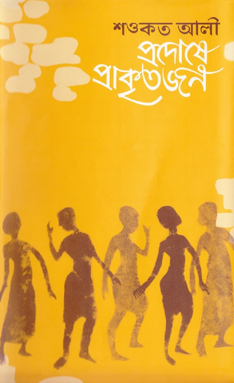 প্রদোষে প্রাকৃতজন by Shawkat Ali | Goodreads