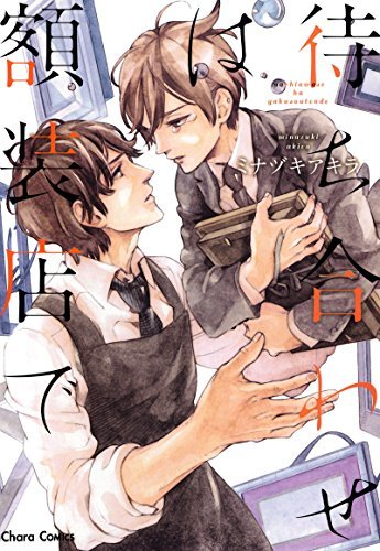 待ち合わせは額装店で (Charaコミックス) (Japanese Edition) by Akira Minazuki | Goodreads