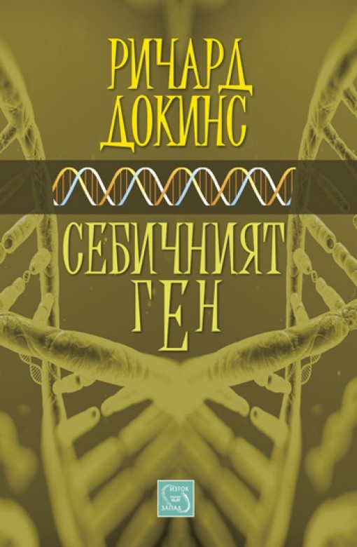 Себичният ген by Richard Dawkins | Goodreads