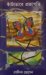 কাঁটাতারে প্রজাপতি by Selina Hossain | Goodreads