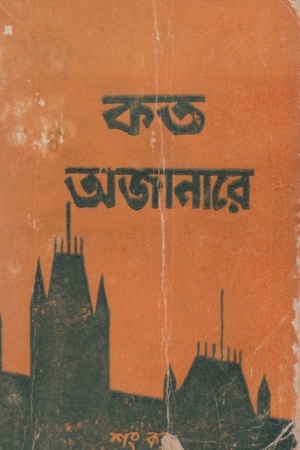 কত অজানারে by Sankar | Goodreads
