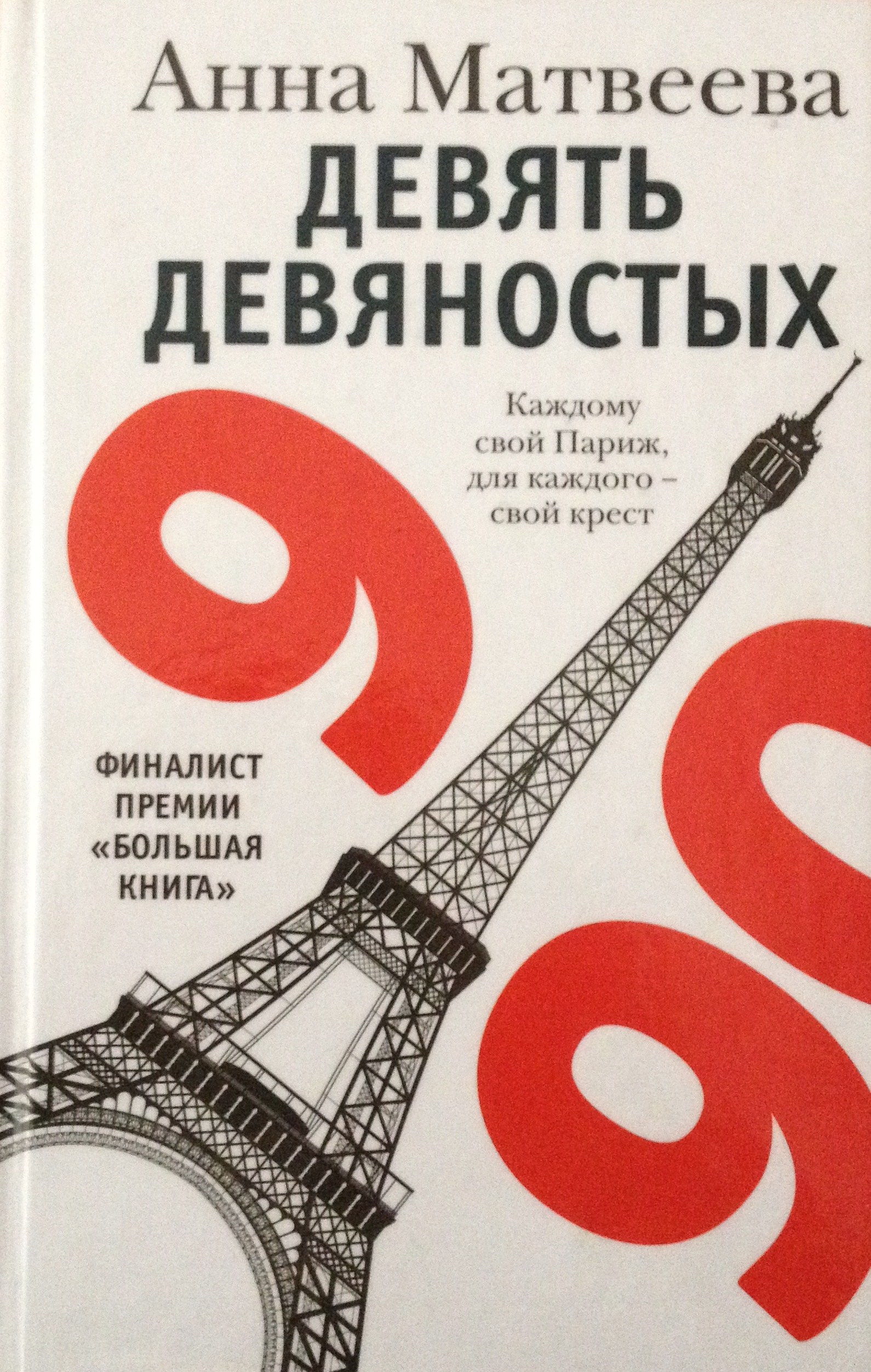 Девять девяностых by Anna Matveeva | Goodreads