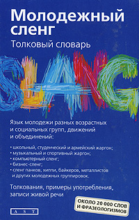 Молодежный сленг. Толковый словарь by Татьяна Никитина | Goodreads