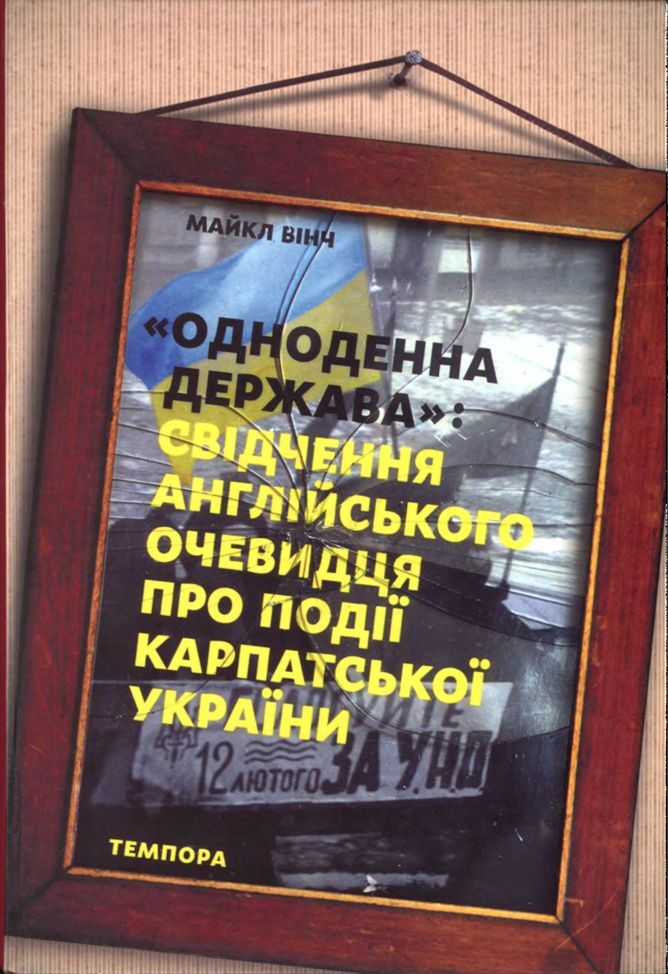 Одноденна держава: свідчення англійського очевидця про події ...
