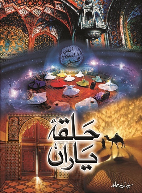 Halqa-E-Yaran by Zaid Hamid | Goodreads