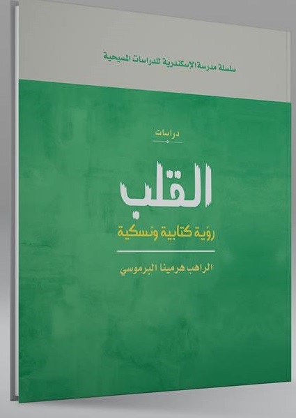 القلب by الراهب هرمينا البرموسي | Goodreads
