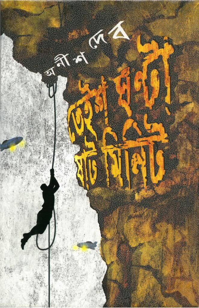 তেইশ ঘণ্টা ষাট মিনিট by Anish Deb | Goodreads