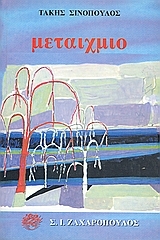 Μεταίχμιο by Takis Sinopoulos | Goodreads