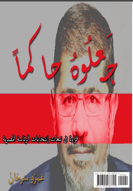 جعلوه حاكماً by wael sabry | Goodreads