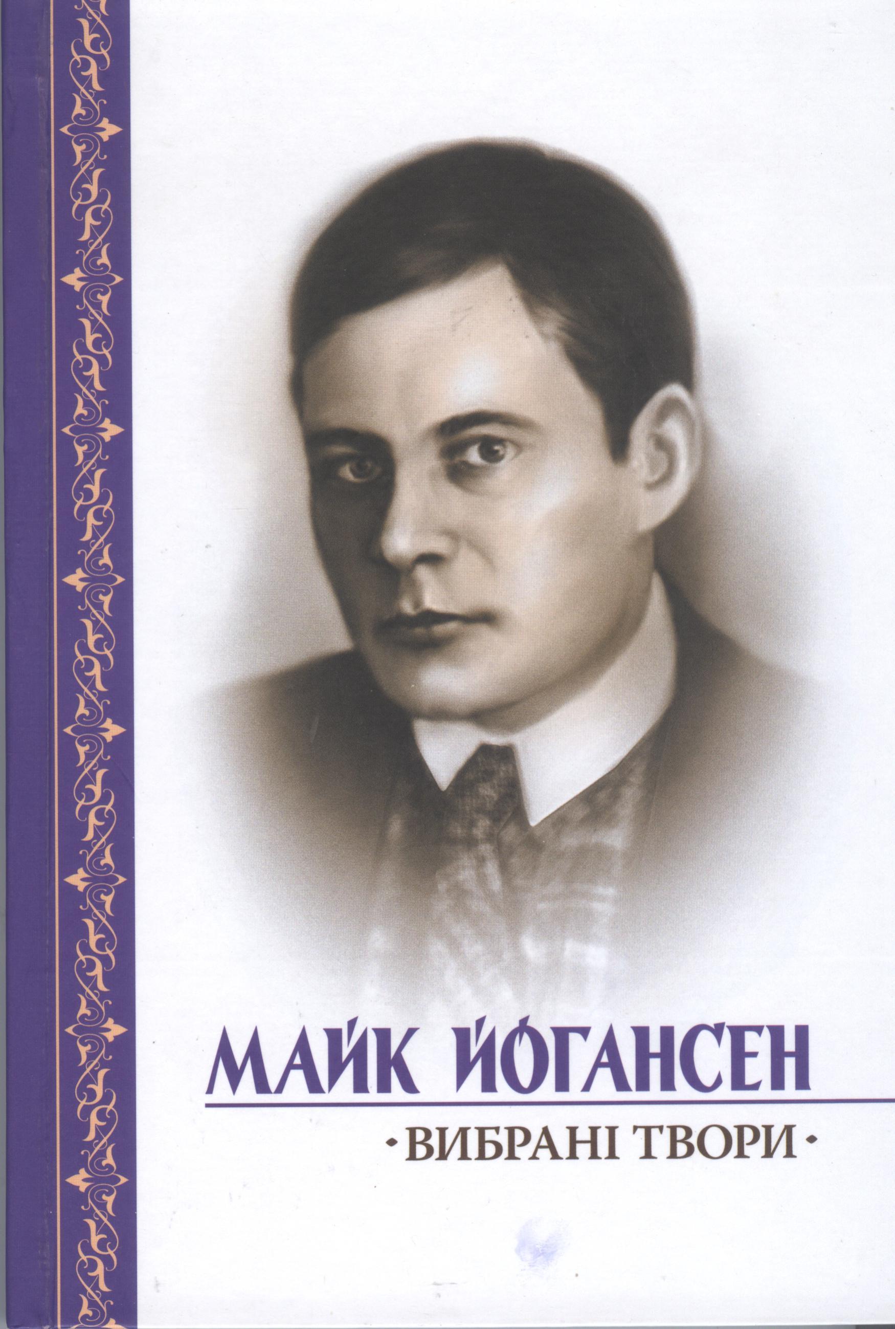 Вибрані твори by Maik Yohansen | Goodreads