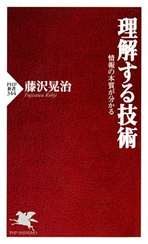 理解する技術 情報の本質が分かる (PHP新書) (Japanese Edition) by 藤沢 晃治 | Goodreads