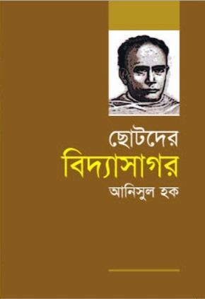 ছোটদের বিদ্যাসাগর by Anisul Hoque | Goodreads