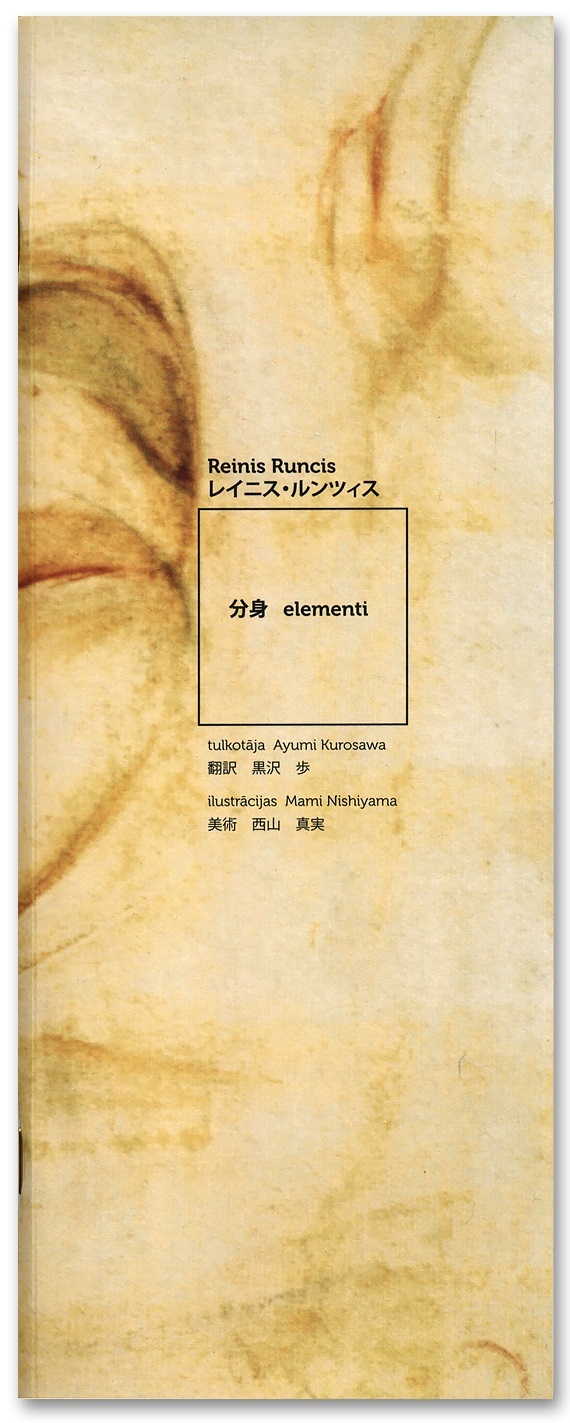 elementi / 分身 by Reinis Runcis | Goodreads