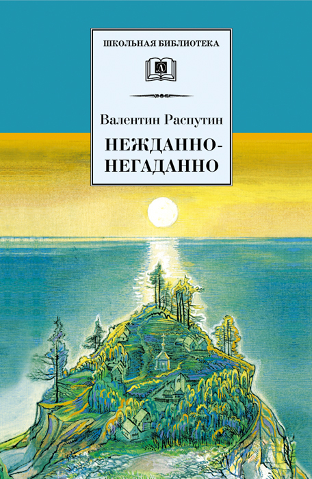 Нежданно-негаданно (сборник) by Valentin Rasputin | Goodreads