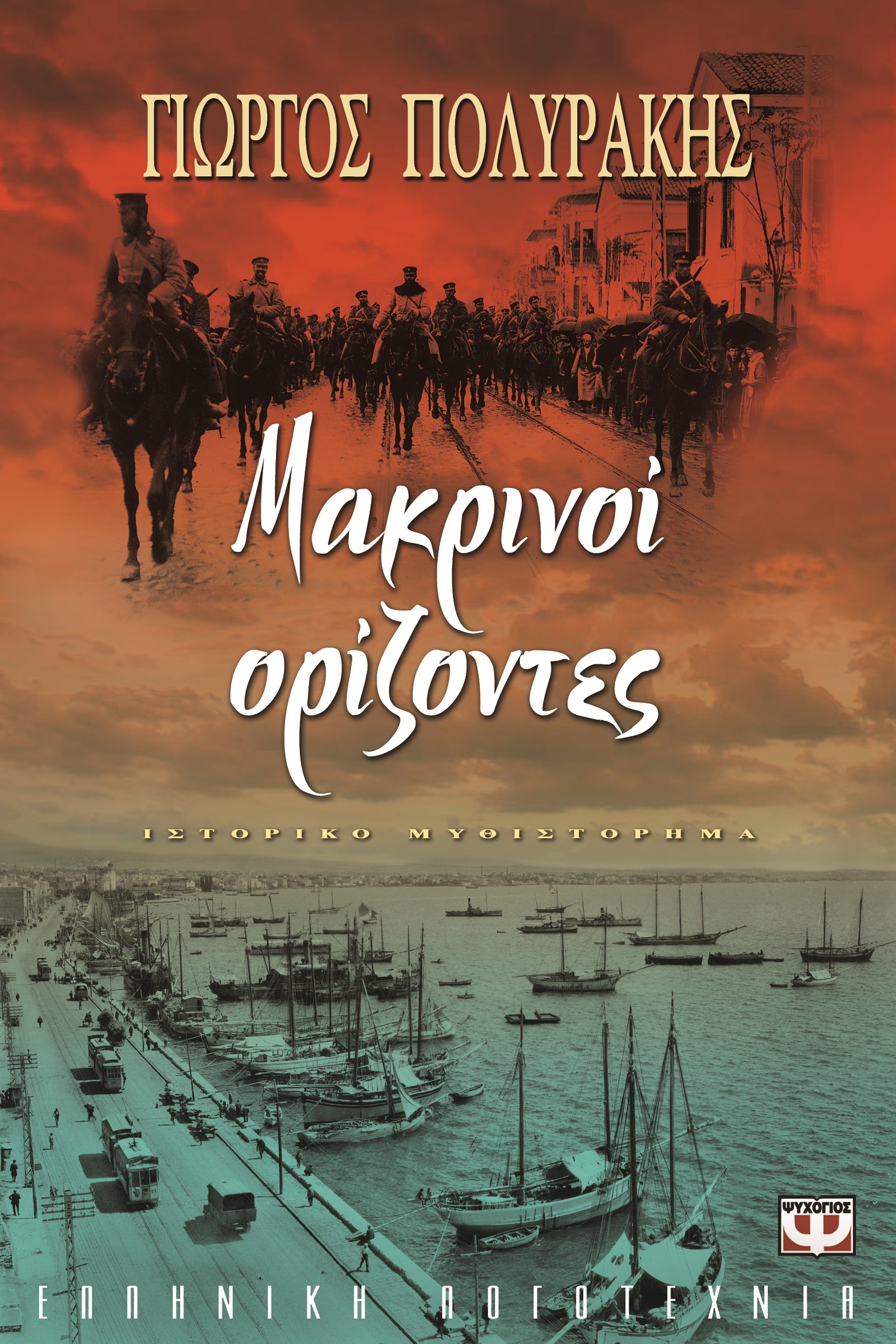 Μακρινοί Ορίζοντες by Giorgos Polyrakis | Goodreads