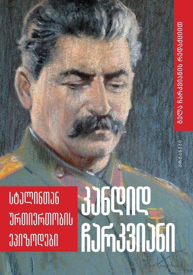 სტალინთან ურთიერთობის ეპიზოდები by Kandid Charkviani | Goodreads