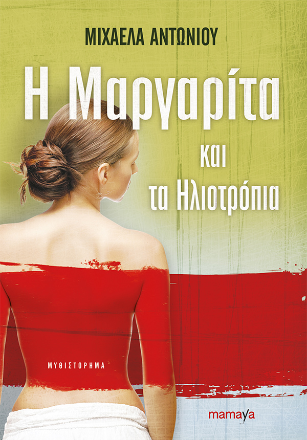 Η Μαργαρίτα και τα Ηλιοτρόπια by Μιχαέλα Αντωνίου | Goodreads