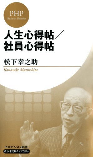 人生心得帖／社員心得帖 (PHPビジネス新書 松下幸之助ライブラリー) (Japanese Edition) by 松下 幸之助 | Goodreads