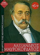Αλέξανδρος Μαυροκορδάτος by Χρήστος Λούκος | Goodreads