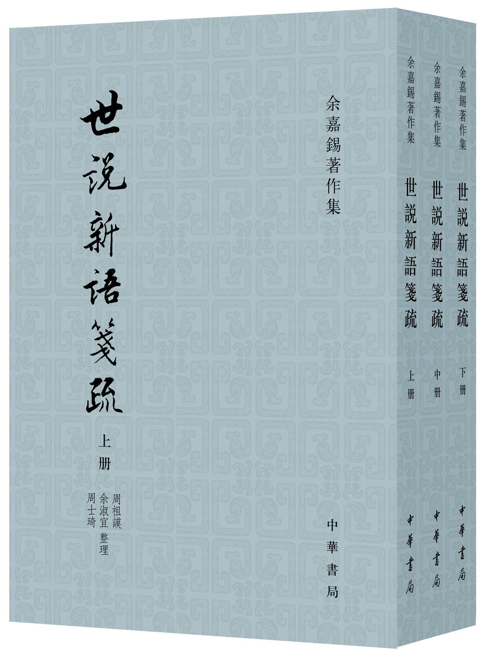 世說新語箋疏 by Liu Yiqing | Goodreads