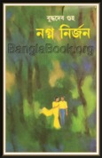 নগ্ননির্জন by Buddhadeb Guha | Goodreads
