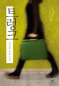 트렁크 by Kim Ryeo-ryeong | Goodreads