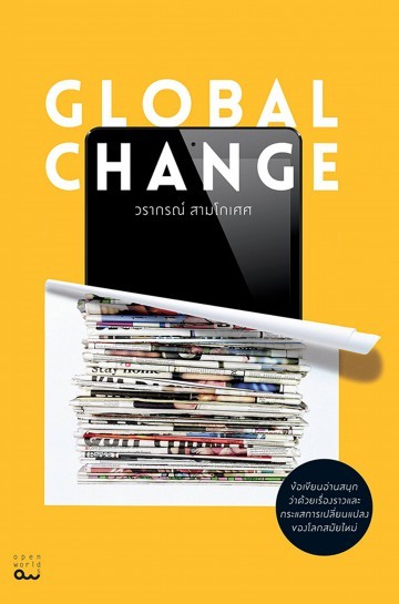 Global Change by วรากรณ์ สามโกเศศ | Goodreads