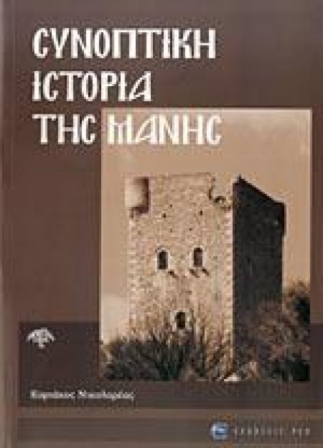 Συνοπτική Ιστορία της Μάνης by Κυριάκος Νικολαρέας | Goodreads