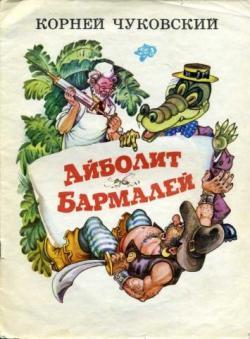 Айболит. Бармалей by Korney Chukovsky | Goodreads
