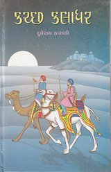 Kutch Kaladhar Vol 1 by Duleray Karani | Goodreads