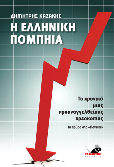 Η ελληνική Πομπηία: Το χρονικό μιας προαναγγελθείσας χρεοκοπίας by ...