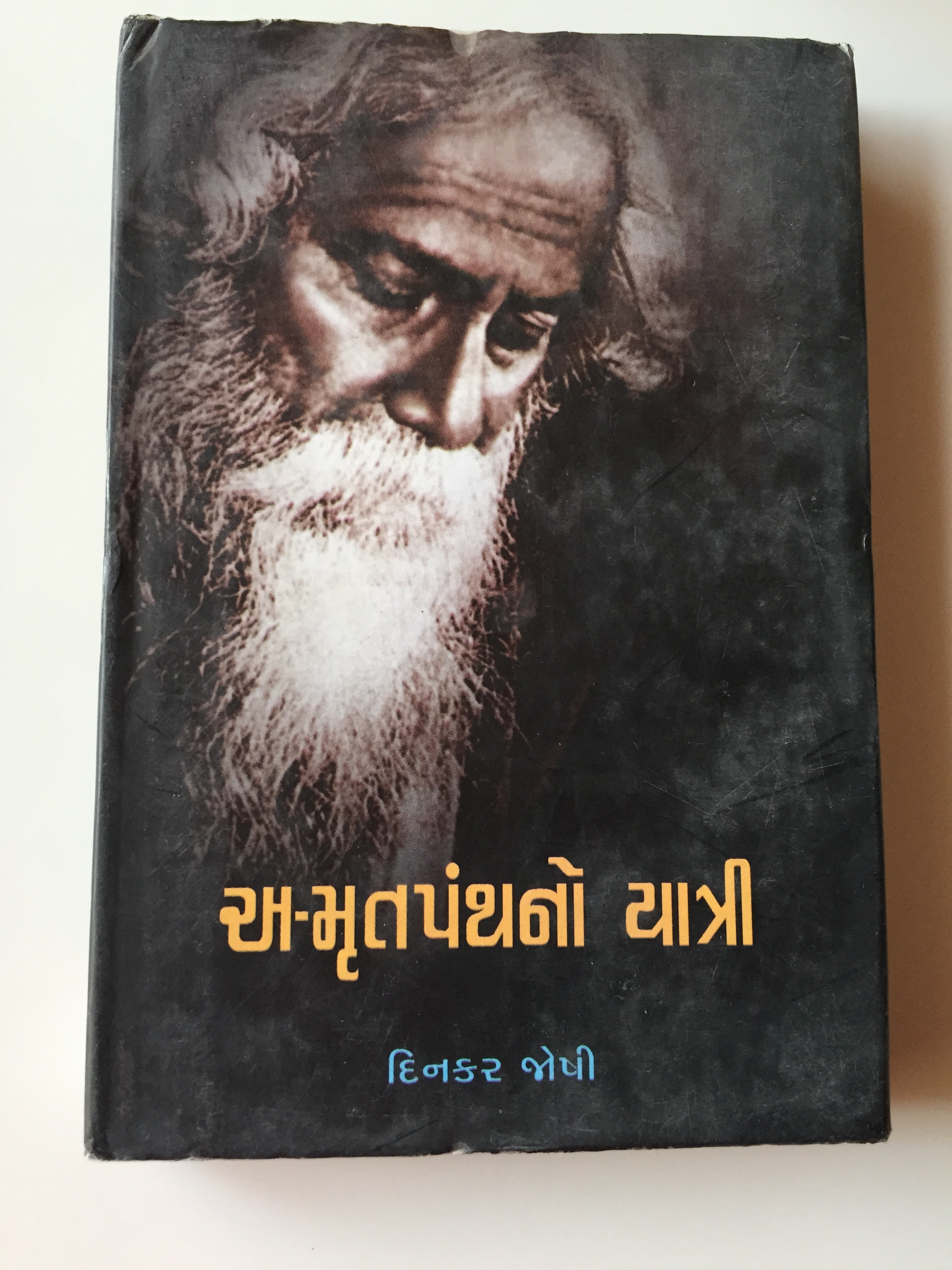 અ-મૃતપંથનો યાત્રી by Dinkar Joshi | Goodreads