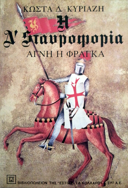 Η Δ' Σταυροφορία by Κώστας Κυριαζής | Goodreads