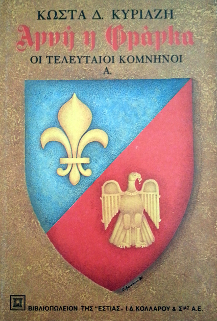 Αγνή η Φράγκα Β' by Κώστας Κυριαζής | Goodreads