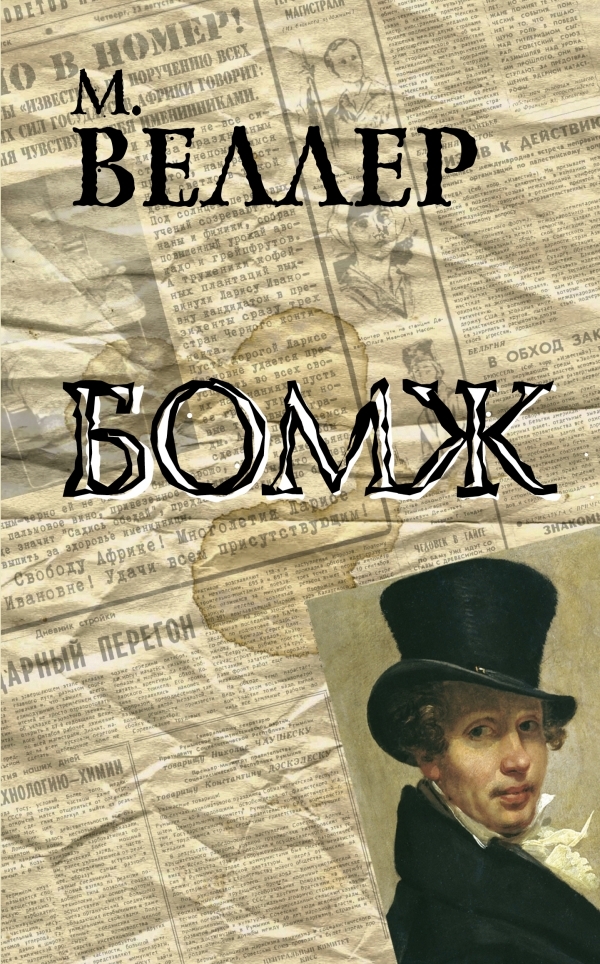 Бомж by Mikhail Veller | Goodreads