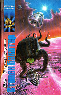 Плот / По ту сторону времени (Xeelee Sequence #1-2) by Stephen Baxter ...