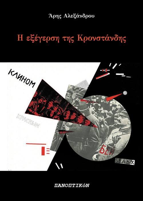 Η εξέγερση της Κρονστάνδης by Άρης Αλεξάνδρου | Goodreads