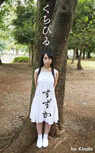 KUCHIBIRU SUZUKA (Japanese Edition) by Amenbo | Goodreads