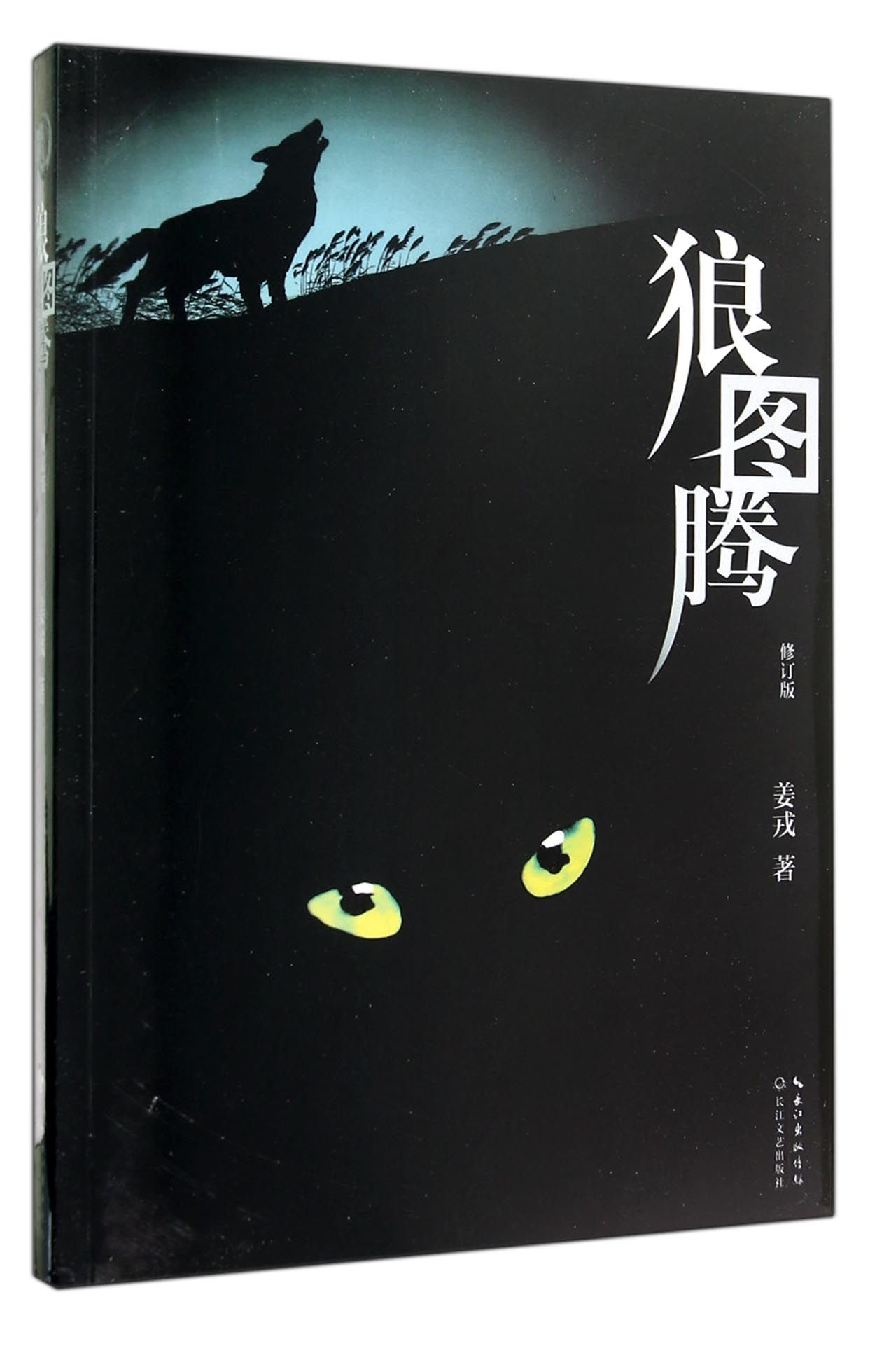 The Wolf Totem (Revised Edition) 狼图腾(修订版) by Jiang Rong | Goodreads