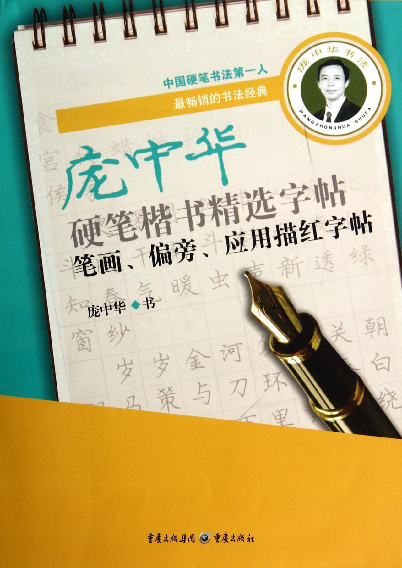 Pang Zhonghua's Regular Script Copybook for Hard Brush Calligraphy ...